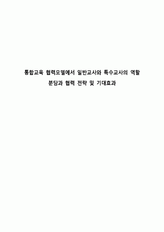 통합교육 협력모델에서 일반교사와 특수교사의 역할 분담과 협력 전략 및 기대효과