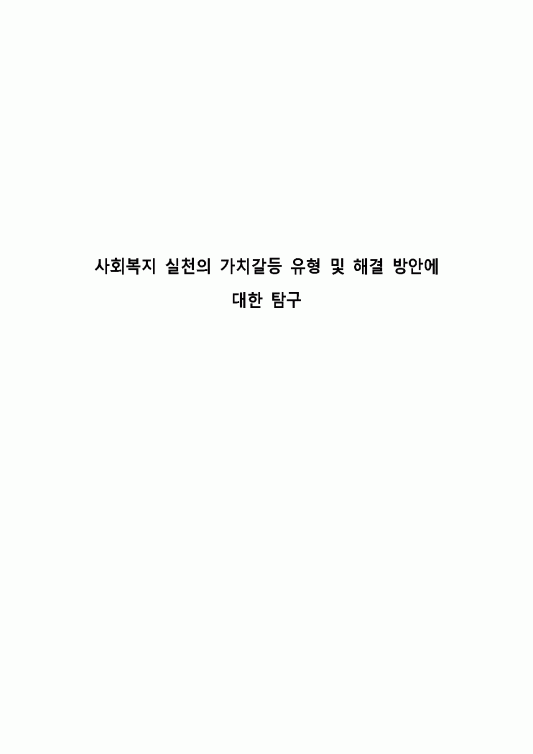 사회복지 실천의 가치갈등 유형 및 해결 방안에 대한 탐구