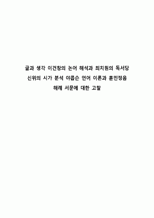 글과 생각 이건창의 논어 해석과 최치원의 독서당 신위의 시가 분석 야콥슨 언어 이론과 훈민정음 해례 서문에 대한 고찰