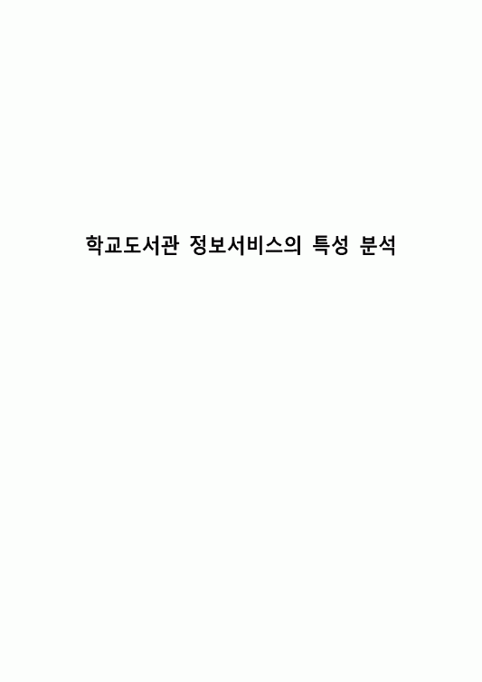 학교도서관 정보서비스의 특성 분석