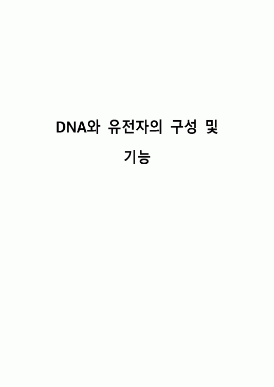 DNA와 유전자의 구성 및 기능