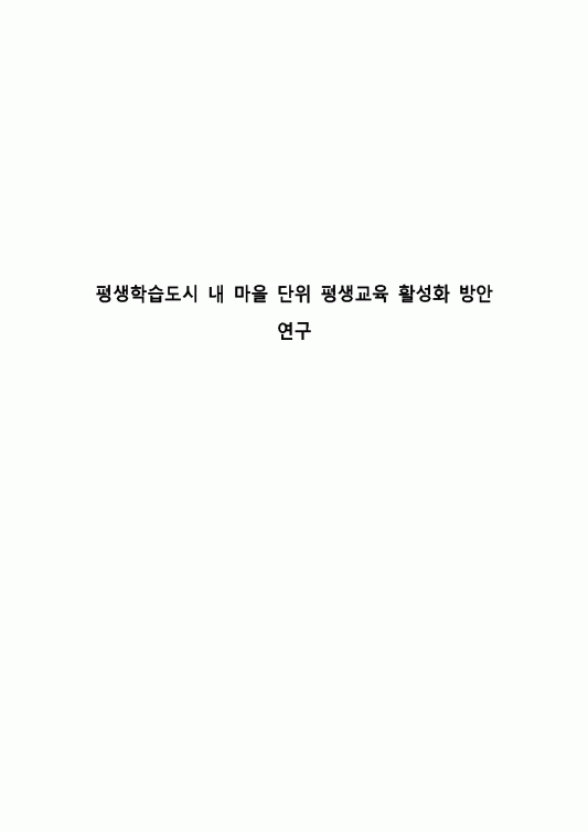 평생학습도시 내 마을 단위 평생교육 활성화 방안 연구
