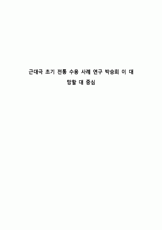 근대극 초기 전통 수용 사례 연구 박승희 이 대 망할 대 중심