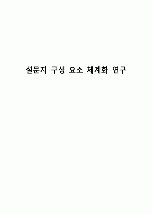 설문지 구성 요소 체계화 연구
