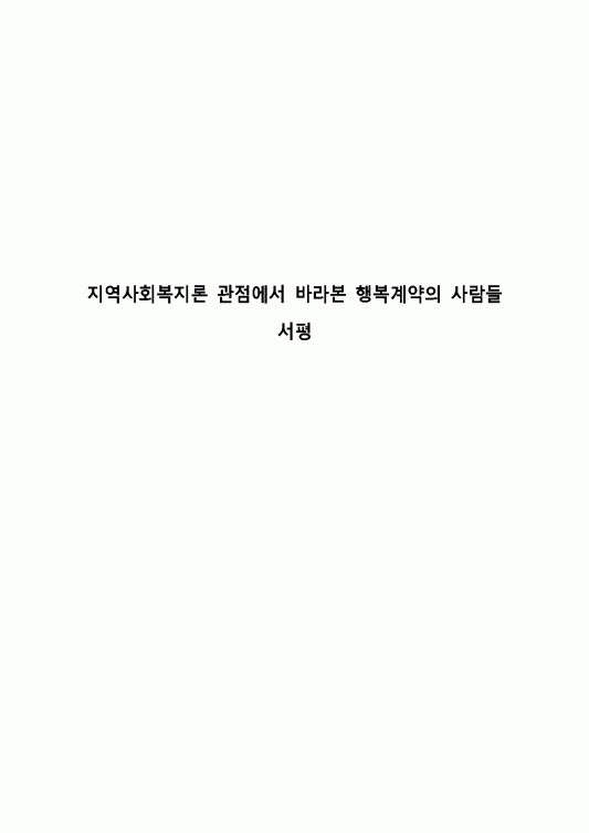 지역사회복지론 관점에서 바라본 행복계약의 사람들 서평