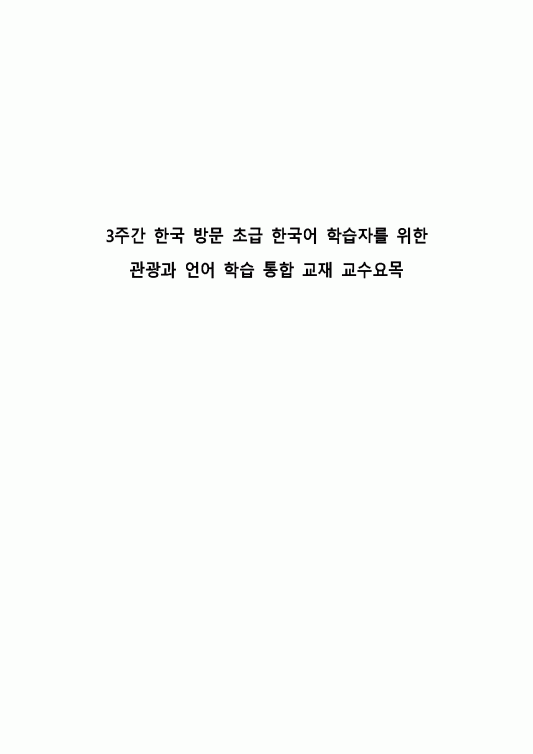 3주간 한국 방문 초급 한국어 학습자를 위한 관광과 언어 학습 통합 교재 교수요목
