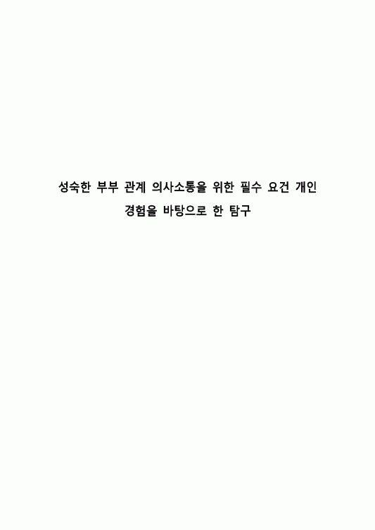 성숙한 부부 관계 의사소통을 위한 필수 요건 개인 경험을 바탕으로 한 탐구