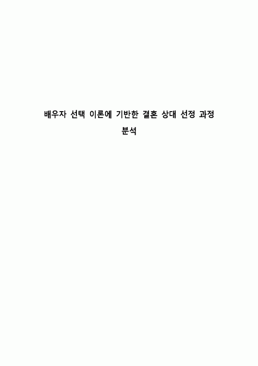 배우자 선택 이론에 기반한 결혼 상대 선정 과정 분석
