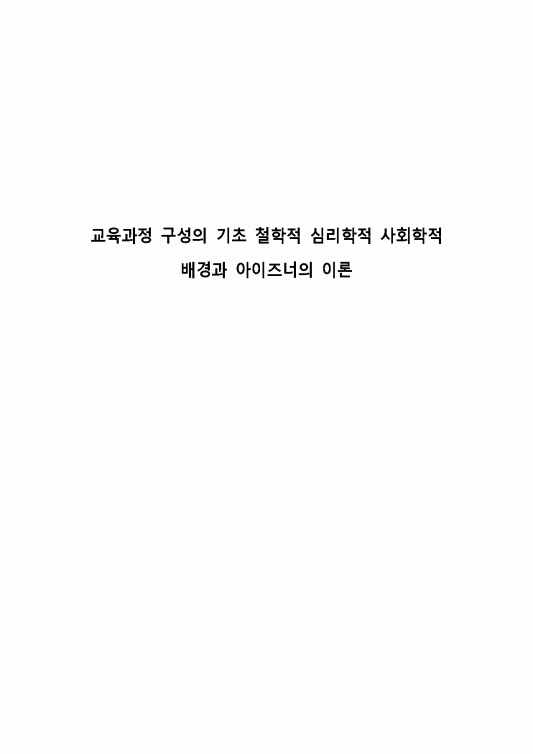 교육과정 구성의 기초 철학적 심리학적 사회학적 배경과 아이즈너의 이론