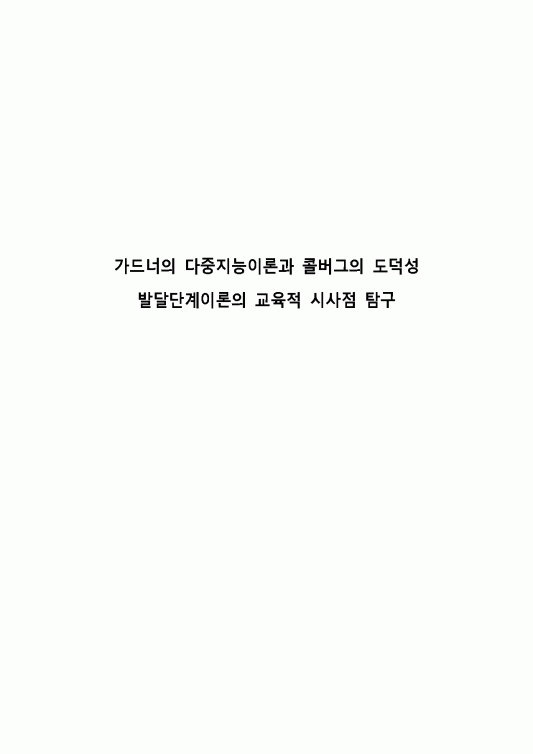 가드너의 다중지능이론과 콜버그의 도덕성 발달단계이론의 교육적 시사점 탐구