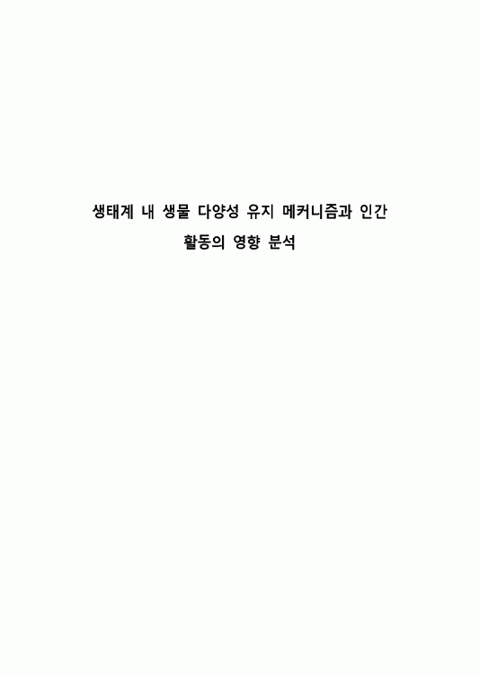 생태계 내 생물 다양성 유지 메커니즘과 인간 활동의 영향 분석