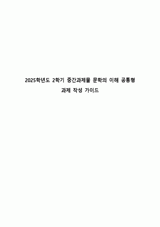 2025학년도 2학기 중간과제물 문학의 이해 공통형 과제 작성 가이드