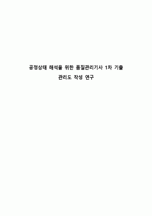 공정상태 해석을 위한 품질관리기사 1차 기출 관리도 작성 연구