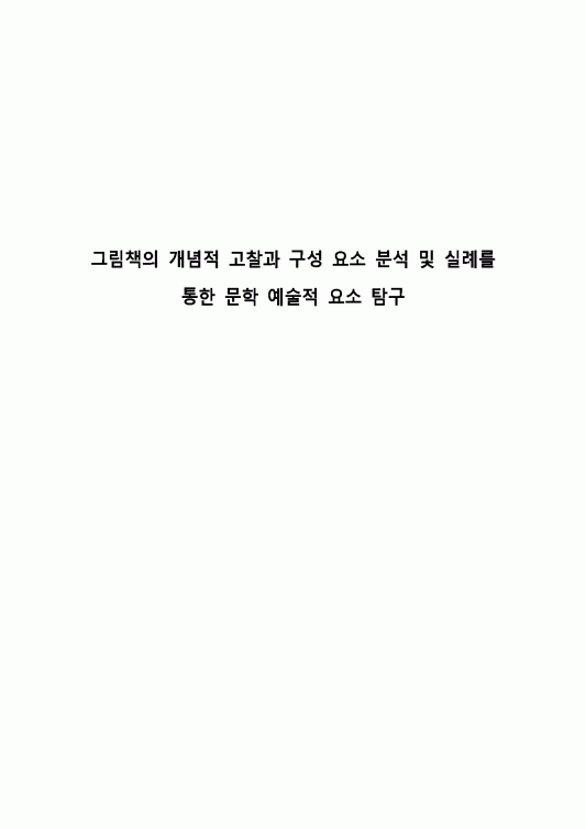 그림책의 개념적 고찰과 구성 요소 분석 및 실례를 통한 문학 예술적 요소 탐구