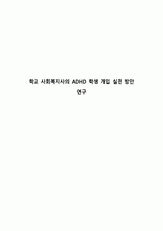 학교 사회복지사의 ADHD 학생 개입 실천 방안 연구