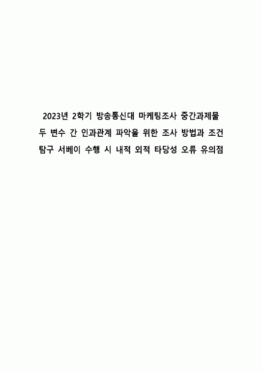 2023년 2학기 방송통신대 마케팅조사 중간과제물 두 변수 간 인과관계 파악을 위한 조사 방법과 조건 탐구 서베이 수행 시 내적 외적 타당성 오류 유의점