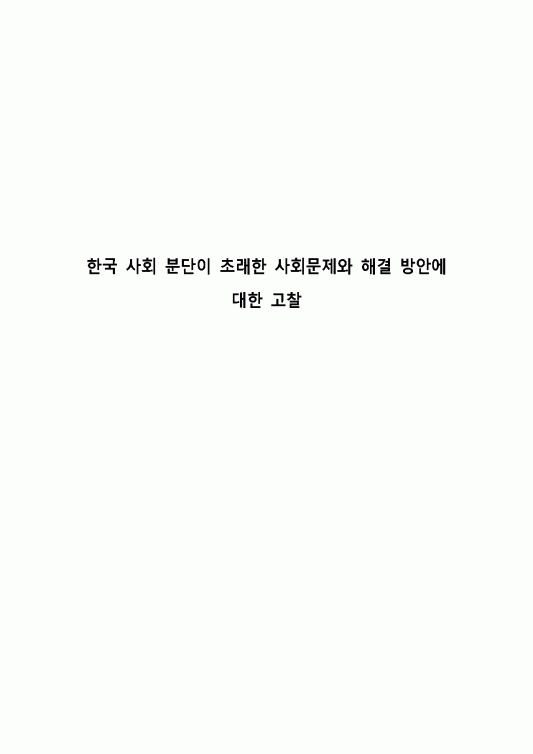 한국 사회 분단이 초래한 사회문제와 해결 방안에 대한 고찰