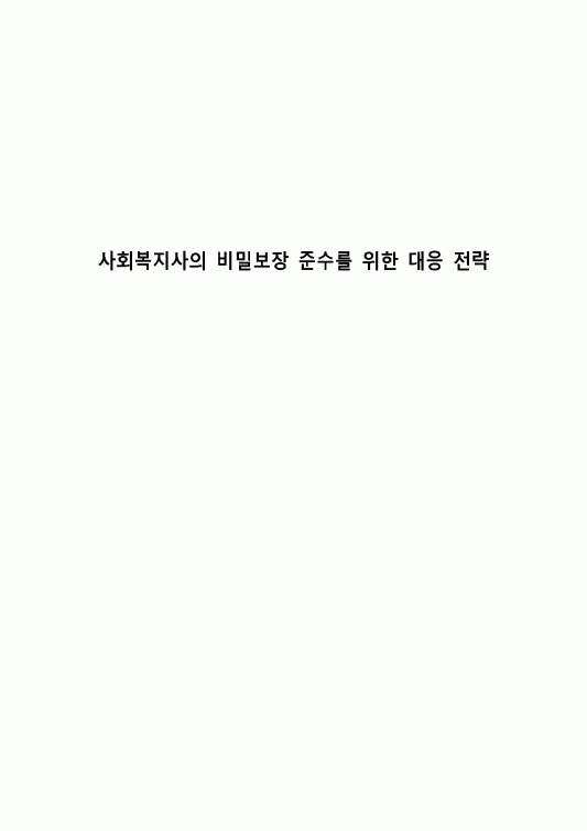 사회복지사의 비밀보장 준수를 위한 대응 전략