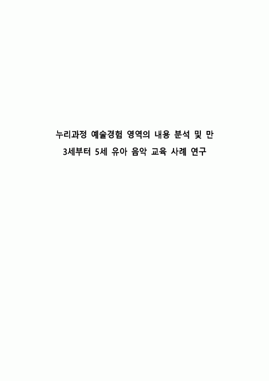 누리과정 예술경험 영역의 내용 분석 및 만 3세부터 5세 유아 음악 교육 사례 연구