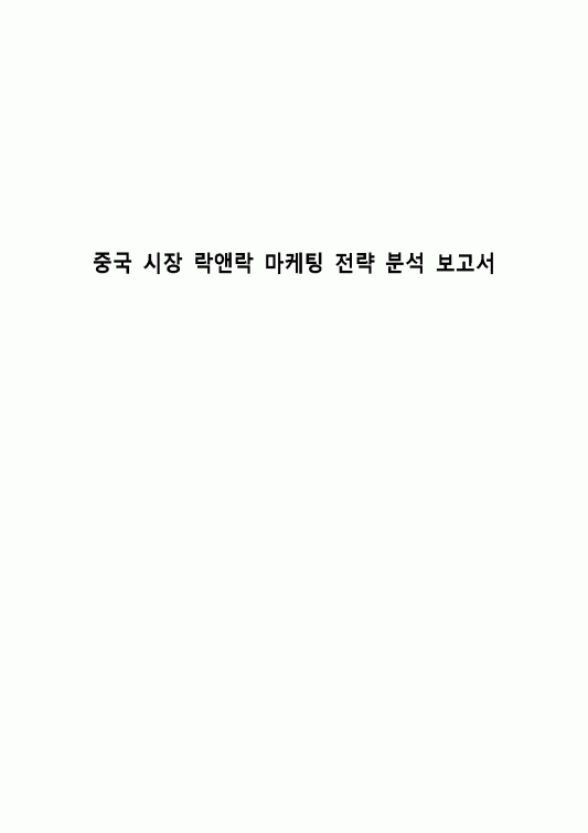 중국 시장 락앤락 마케팅 전략 분석 보고서