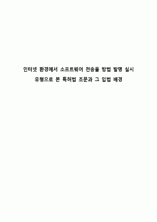 인터넷 환경에서 소프트웨어 전송을 방법 발명 실시 유형으로 본 특허법 조문과 그 입법 배경