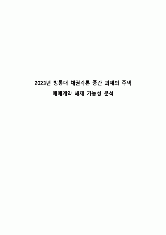 2023년 방통대 채권각론 중간 과제의 주택 매매계약 해제 가능성 분석
