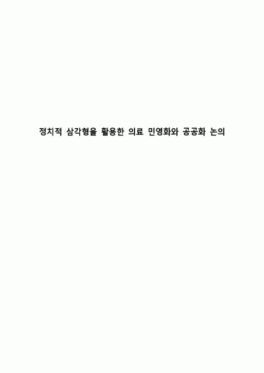 정치적 삼각형을 활용한 의료 민영화와 공공화 논의