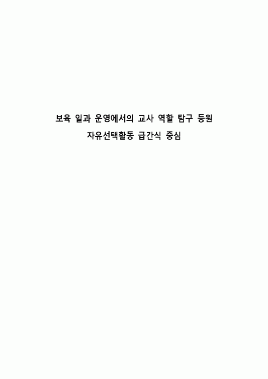 보육 일과 운영에서의 교사 역할 탐구 등원 자유선택활동 급간식 중심