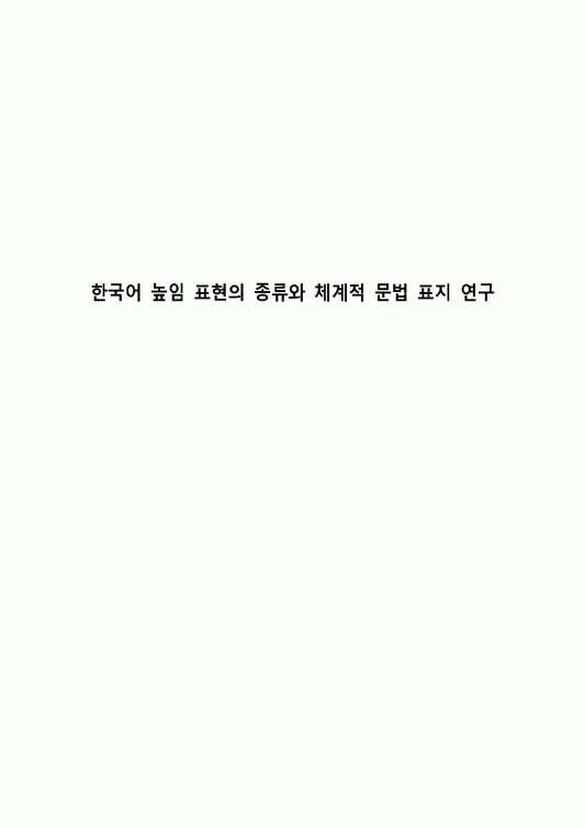 한국어 높임 표현의 종류와 체계적 문법 표지 연구