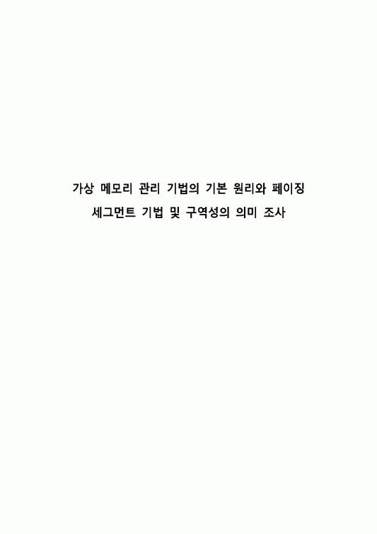 가상 메모리 관리 기법의 기본 원리와 페이징 세그먼트 기법 및 구역성의 의미 조사