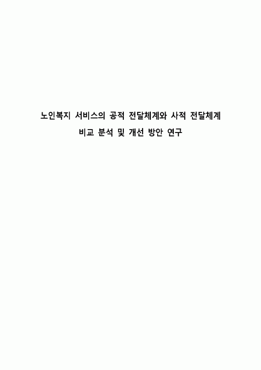 노인복지 서비스의 공적 전달체계와 사적 전달체계 비교 분석 및 개선 방안 연구