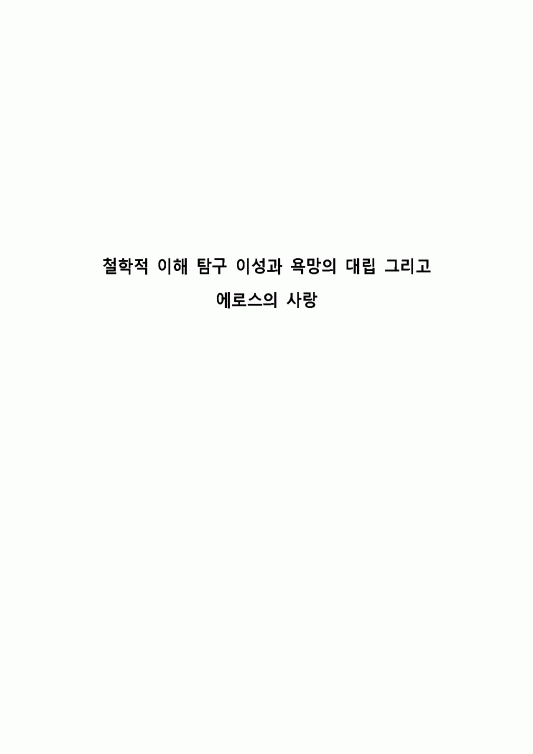 철학적 이해 탐구 이성과 욕망의 대립 그리고 에로스의 사랑