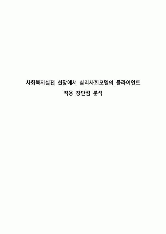 사회복지실천 현장에서 심리사회모델의 클라이언트 적용 장단점 분석