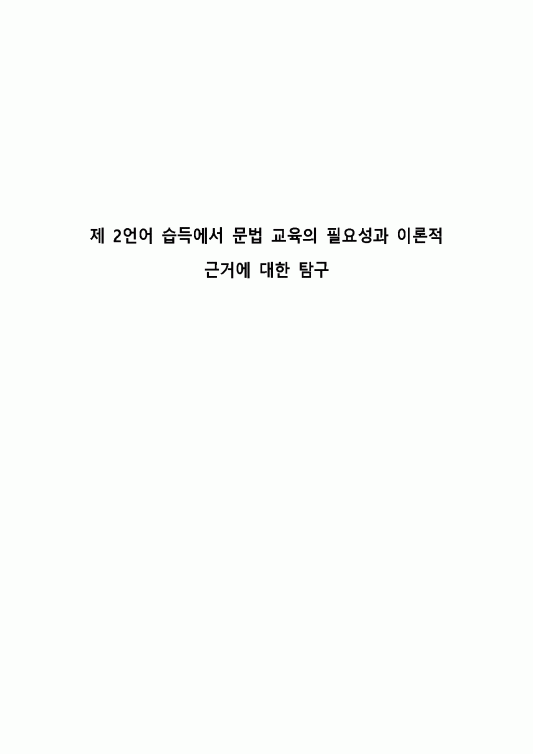 제 2언어 습득에서 문법 교육의 필요성과 이론적 근거에 대한 탐구