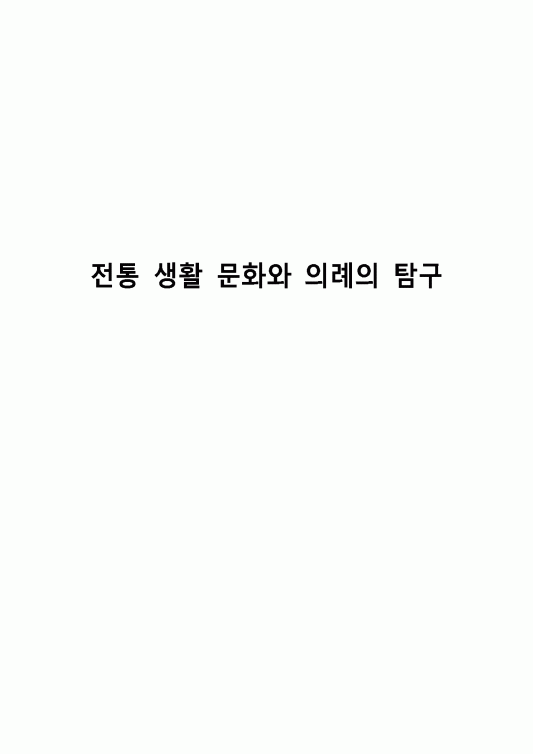 전통 생활 문화와 의례의 탐구