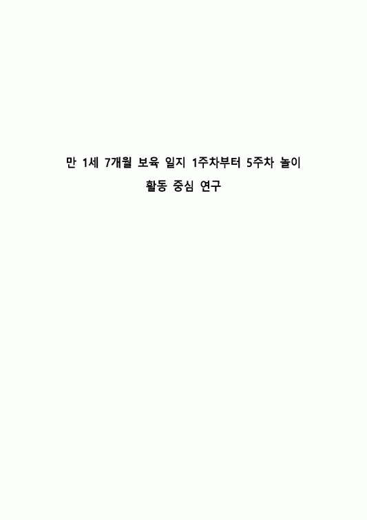 만 1세 7개월 보육 일지 1주차부터 5주차 놀이 활동 중심 연구