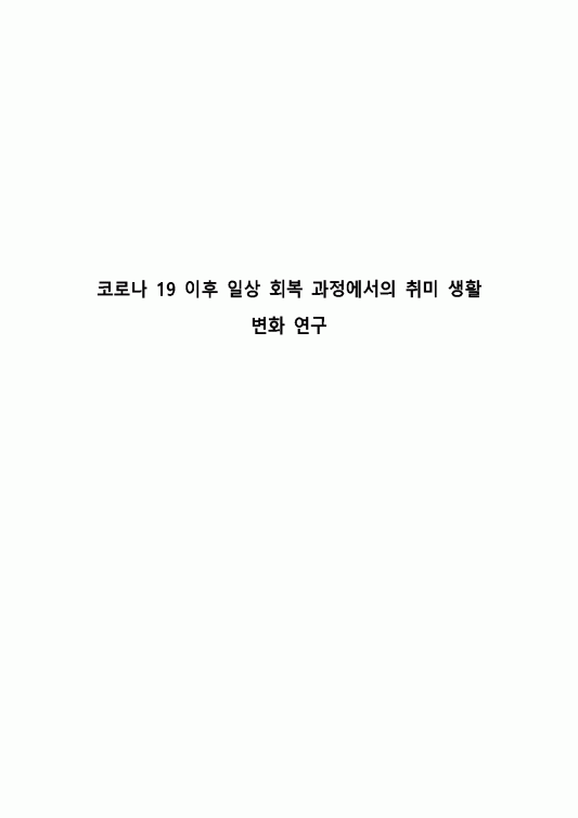 코로나 19 이후 일상 회복 과정에서의 취미 생활 변화 연구