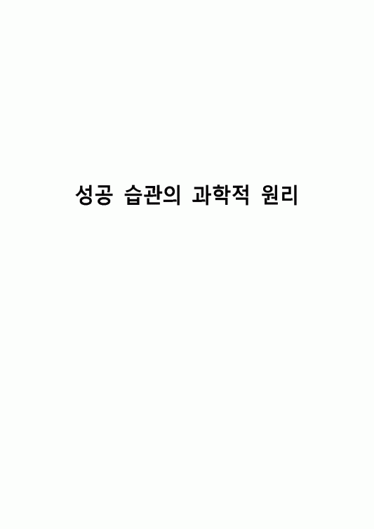 성공 습관의 과학적 원리