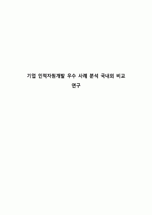 기업 인적자원개발 우수 사례 분석 국내외 비교 연구