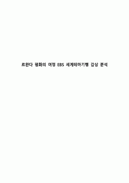 르완다 평화의 여정 EBS 세계테마기행 감상 분석