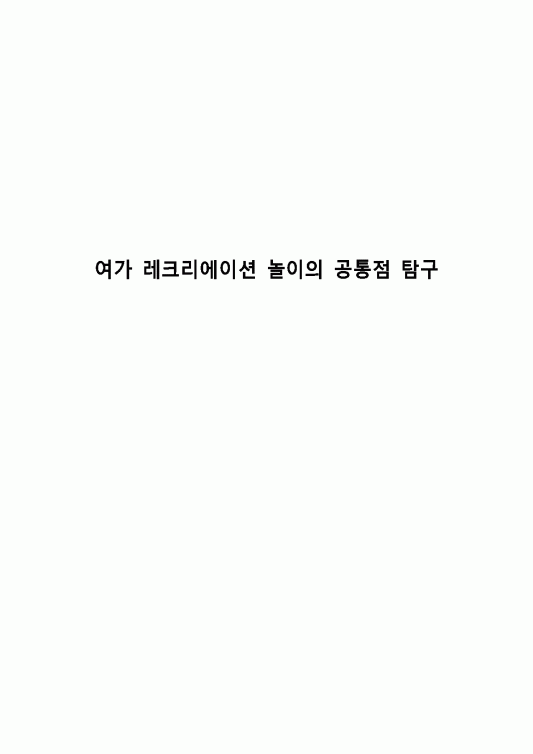 여가 레크리에이션 놀이의 공통점 탐구