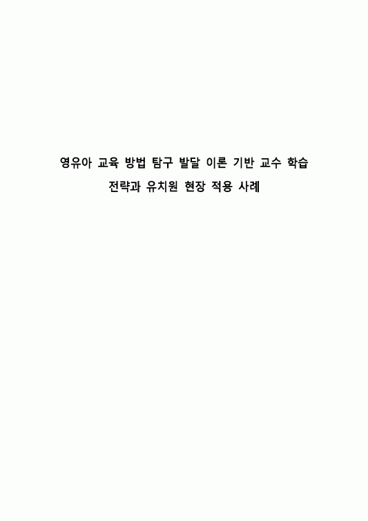 영유아 교육 방법 탐구 발달 이론 기반 교수 학습 전략과 유치원 현장 적용 사례