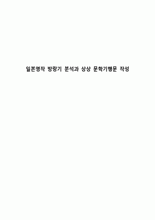 일본명작 방랑기 분석과 상상 문학기행문 작성