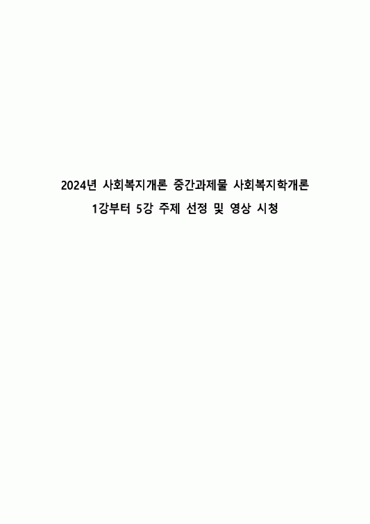 2024년 사회복지개론 중간과제물 사회복지학개론 1강부터 5강 주제 선정 및 영상 시청