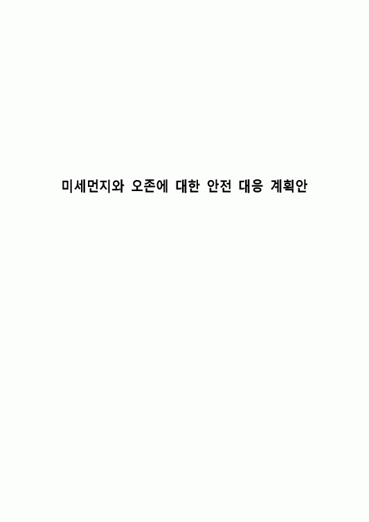 미세먼지와 오존에 대한 안전 대응 계획안