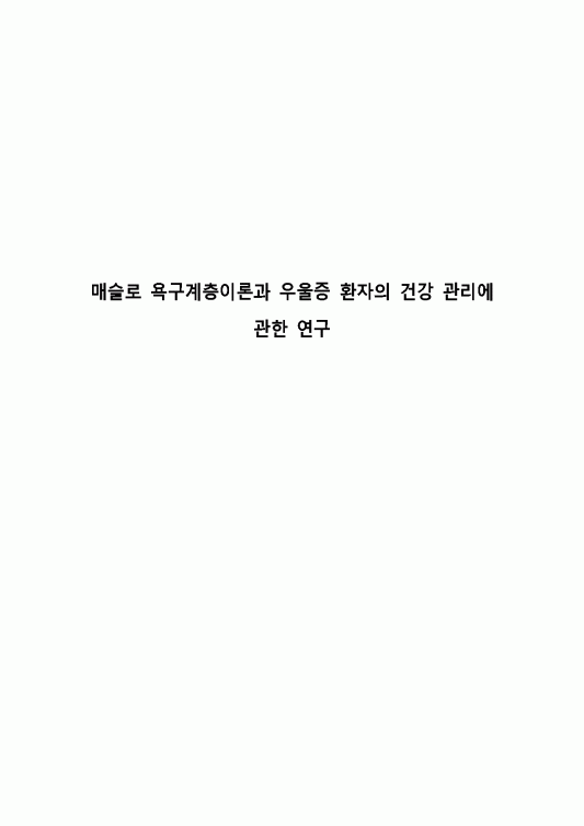 매슬로 욕구계층이론과 우울증 환자의 건강 관리에 관한 연구