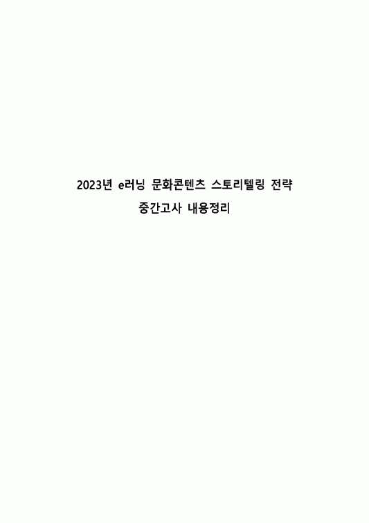 2023년 e러닝 문화콘텐츠 스토리텔링 전략 중간고사 내용정리