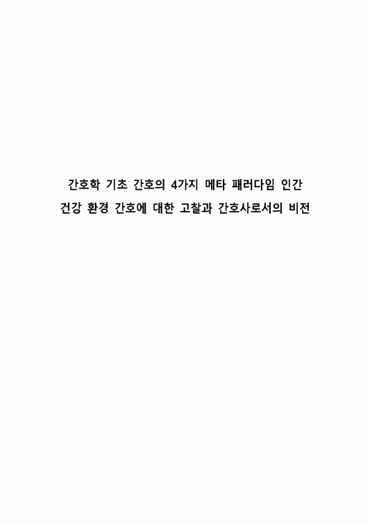 간호학 기초 간호의 4가지 메타 패러다임 인간 건강 환경 간호에 대한 고찰과 간호사로서의 비전