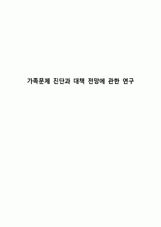 가족문제 진단과 대책 전망에 관한 연구