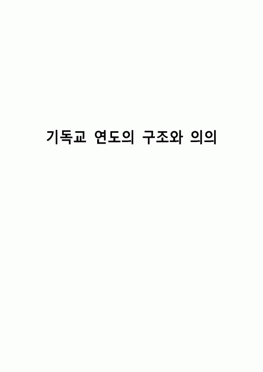 기독교 연도의 구조와 의의